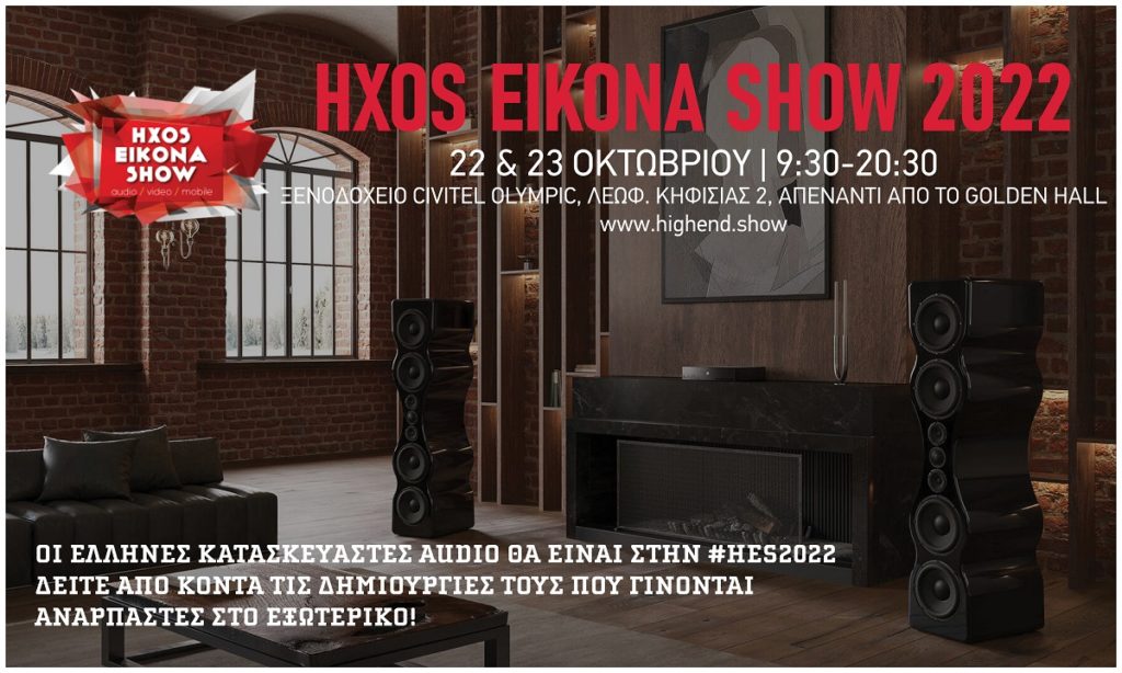 22 & 23 ΟΚΤΩBΡΙΟΥ: H Ελληνική audio βιομηχανία έχει ραντεβού στην Έκθεση HXOS EIKONA SHOW – hxosplus